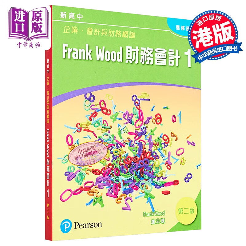 香港培生出版 新高中企业、会计与财务概论 第二版 : Frank Wood 财务会计 1(独立课本)(选修部份)