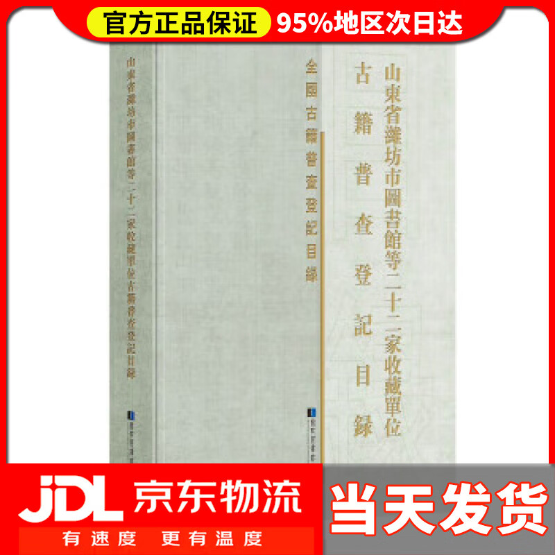 山东省潍坊市图书馆等二十二家收藏单位古籍普查登记目录 《山东省潍坊市图书馆等二十二家收藏单位古籍普查
