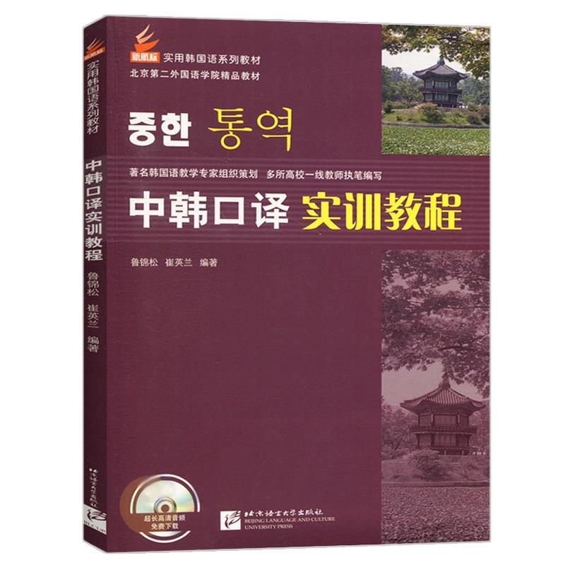 中韩口译实训教程