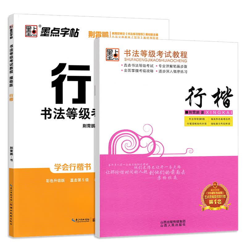 荆霄鹏书法等级考试教程楷书向行楷过渡行书隶书字帖书法12345级考级攻略初高中大学生钢笔硬笔书法临摹描红临写练字帖培训教材 【临摹+描红】行楷（荆霄鹏著）