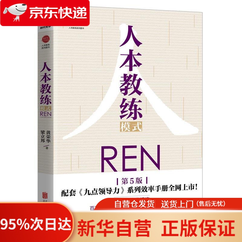 人本教练模式 黄荣华 梁立邦 北京联合出版有限公司 9787559601179