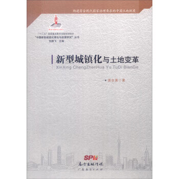 新型城镇化与土地变革 唐在富 著
