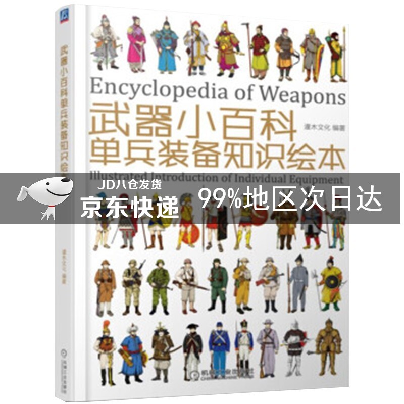 武器小百科：单兵装备知识绘本