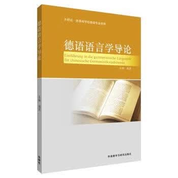德语语言学导论