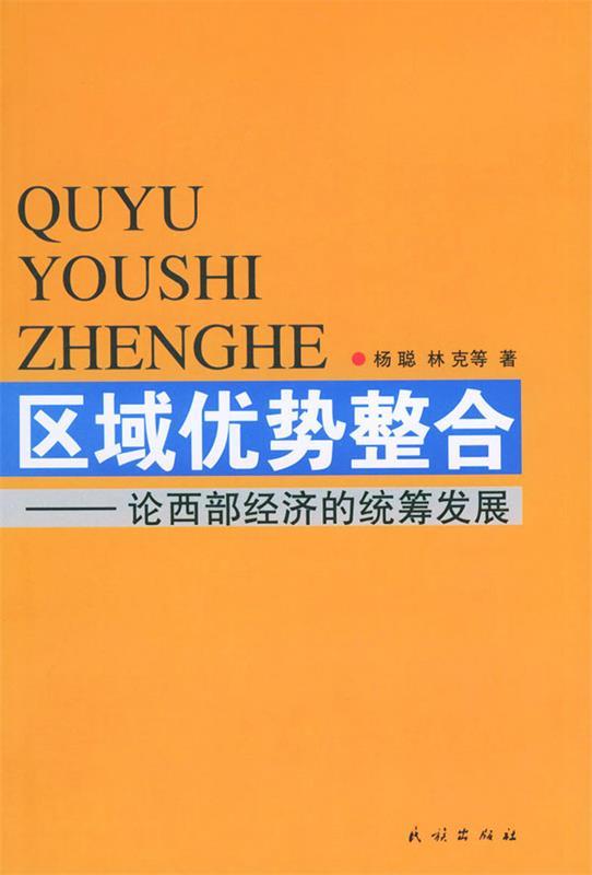 区域优势整合 杨聪 等著