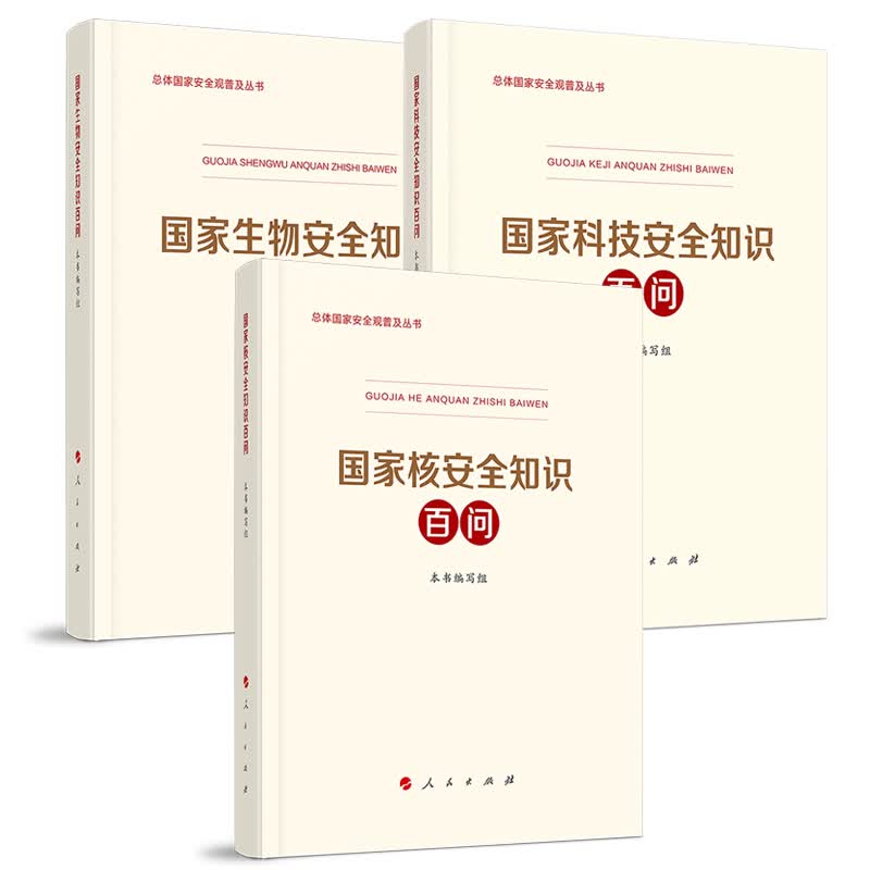 3本套 国家科技安全知识百问+国家生物安全知识百问+国家核安全知识百问 人民出版社
