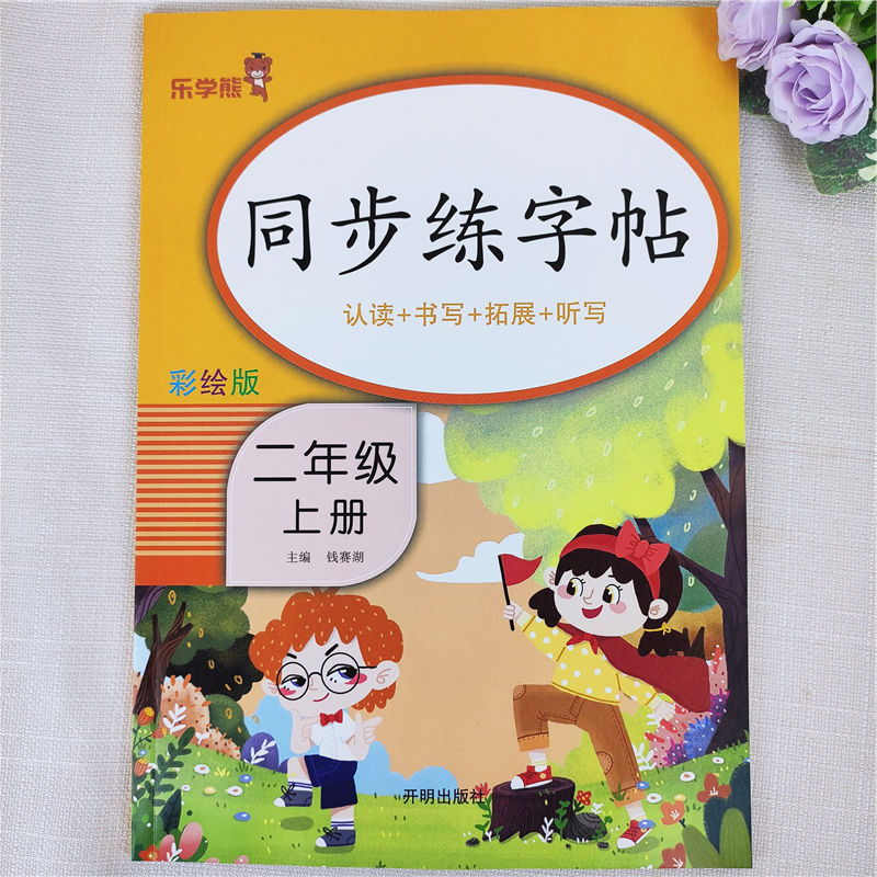 正规二年级上册语文书同步练字帖人教版同步字帖二年级上册字帖练字帖 乐学熊二年级上册同步练字帖