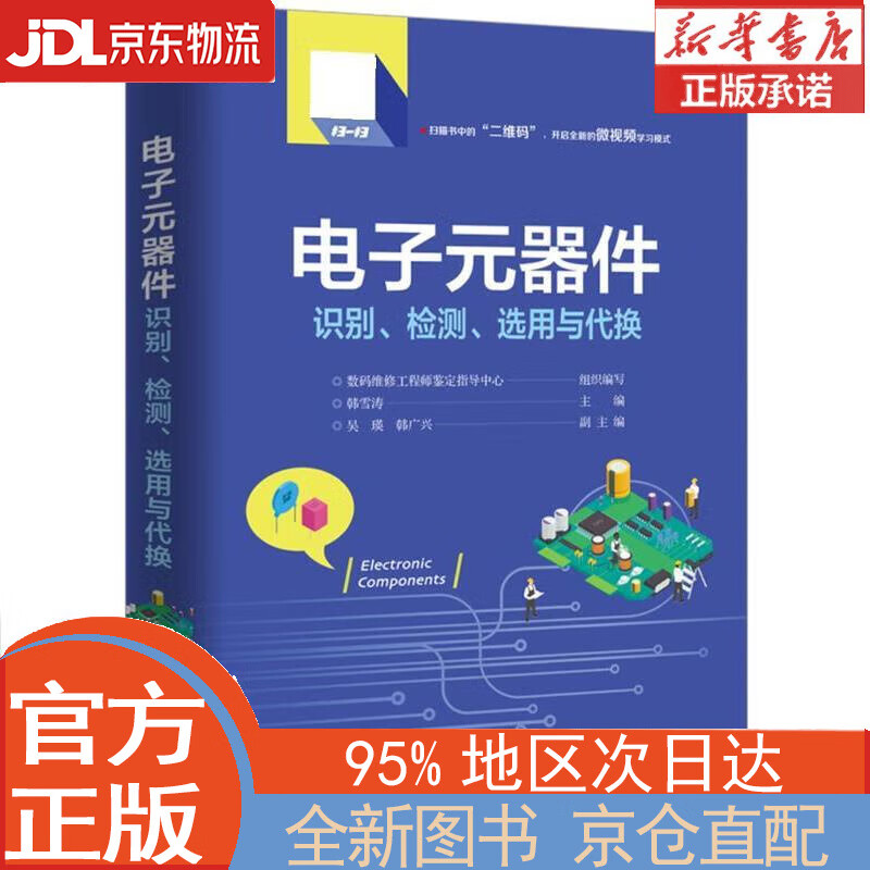 【全新畅销书籍】电子元器件识别、检测、选用与代换 韩雪涛 电子工业出版社