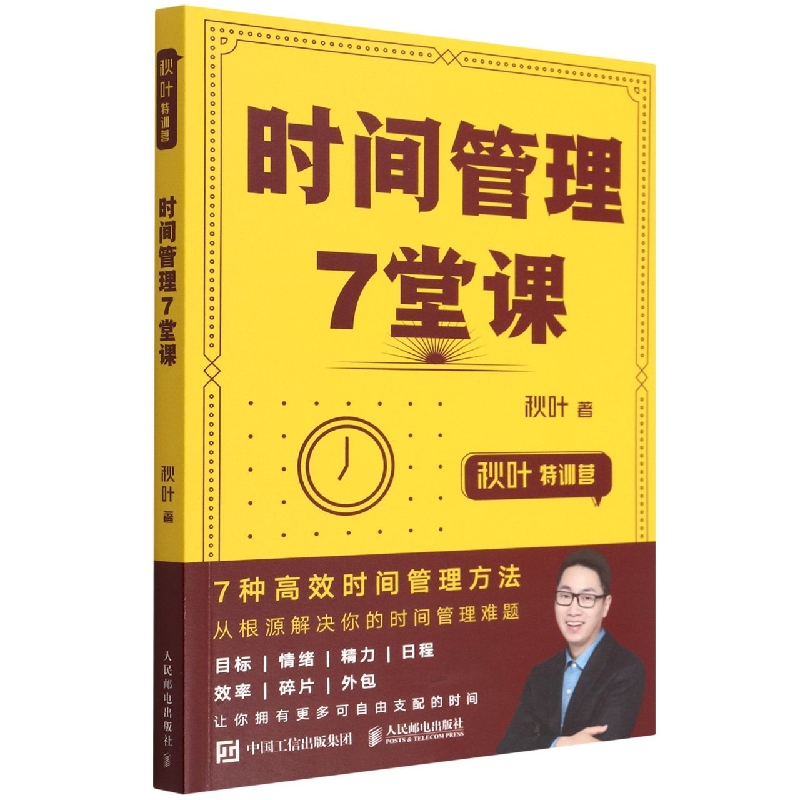 时间管理7堂课(秋叶特训营)