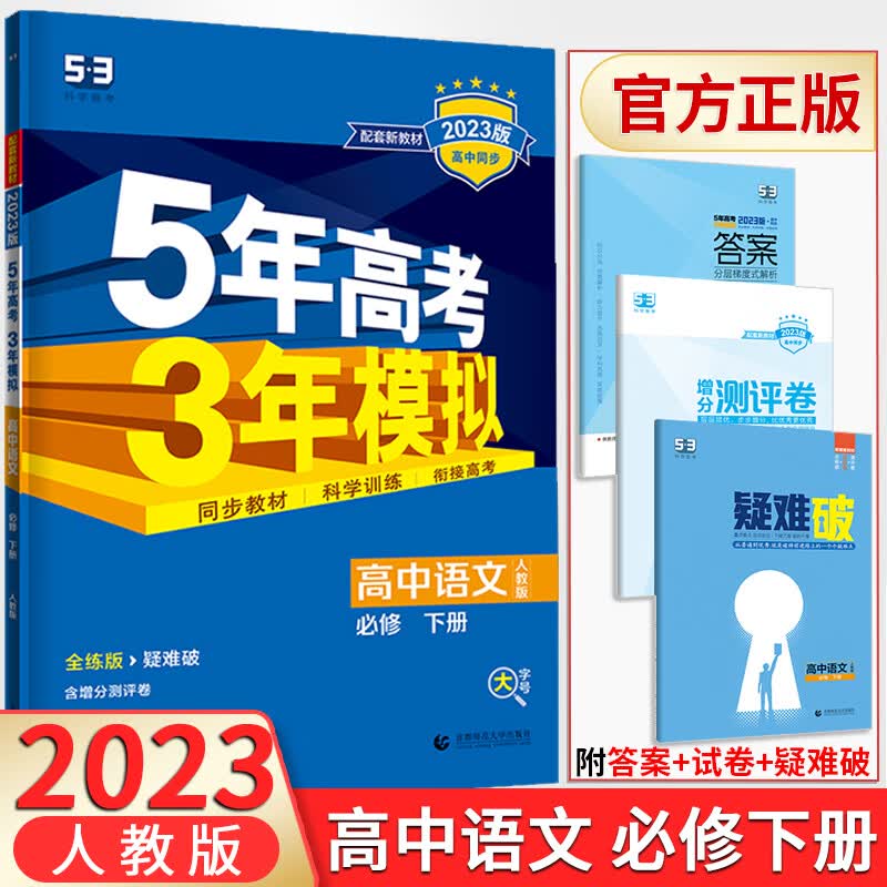 司华新教材】 2023版五年中考三年模拟必修第二册语文数学英语物理生物政治历史地理人教版RJ高一下学期教材课本同步练习册53高中必修2 高一下 必修下册 中外历史【 人教版】