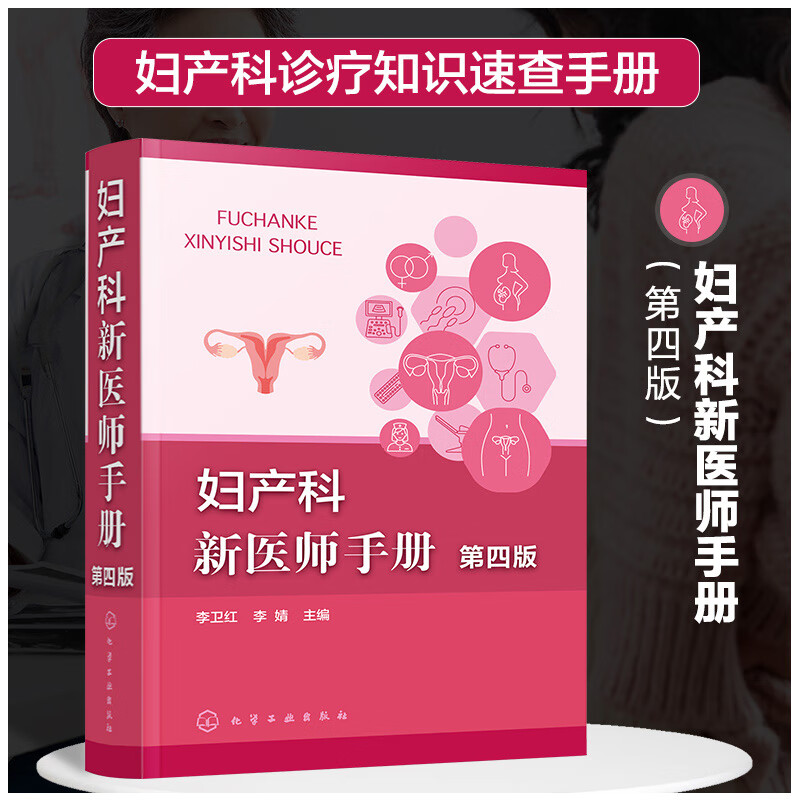 妇产科新医师手册（第四版）