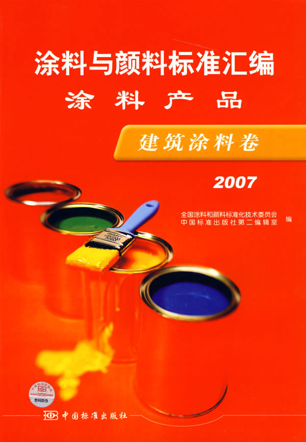 涂料与颜料标准汇编 涂料产品 建筑涂料卷