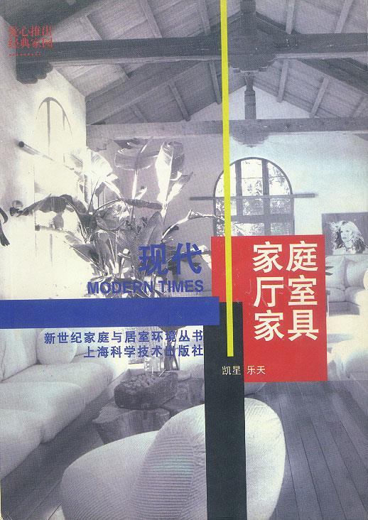 现代家庭厅室家具