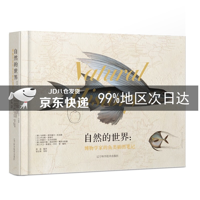 自然的世界：博物学家的鱼类插图笔记