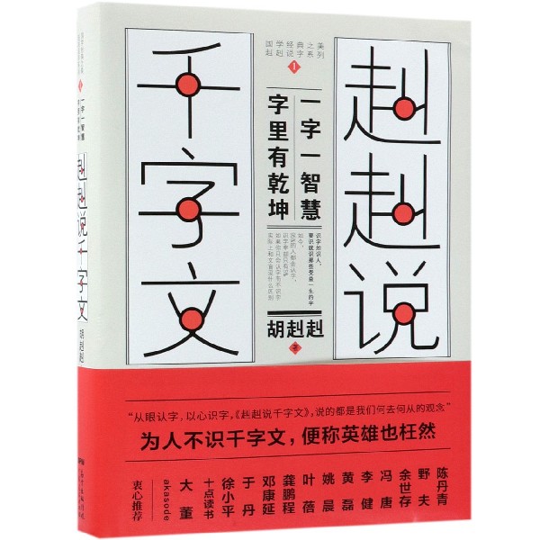 赳赳说千字文/国学经典之美赳赳说字系列