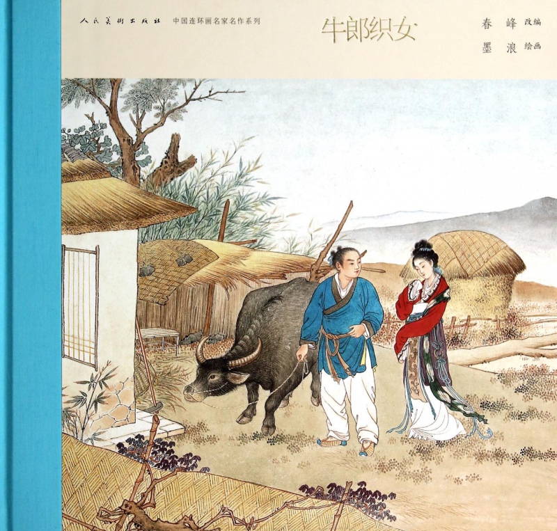 牛郎织女(精)/中国连环画名家名作系列