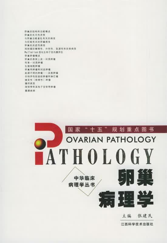 卵巢病理学 张建民著 江西科学技术出版社