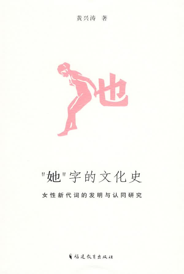 她字的文化史 黄兴涛 著【书】