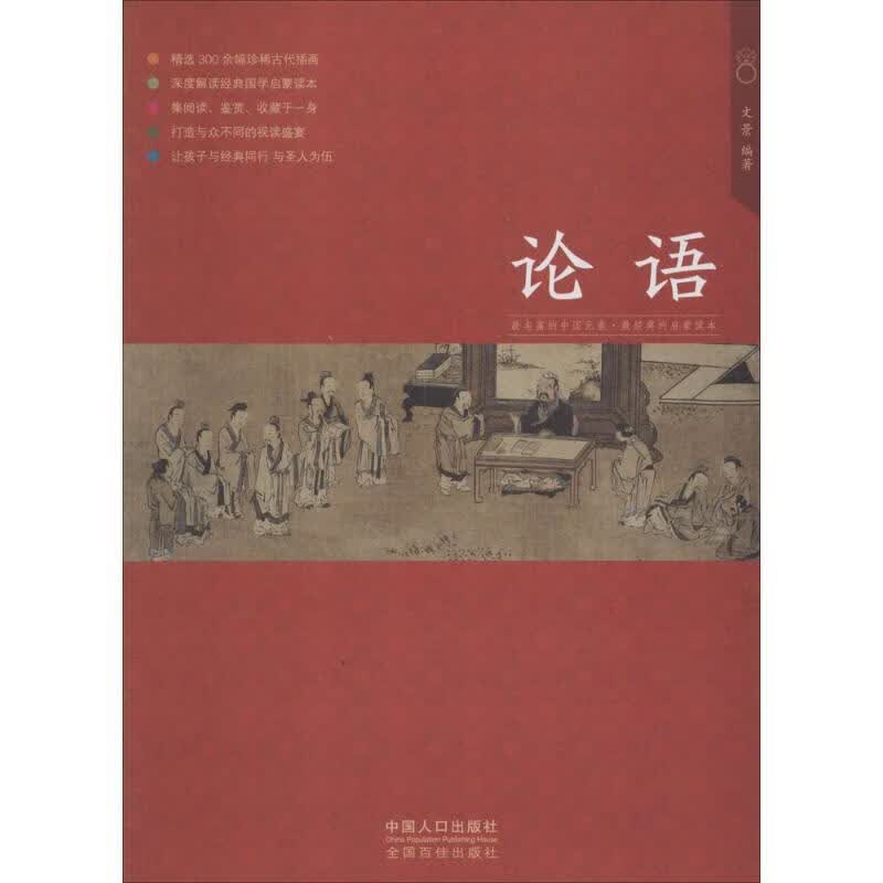 论语 文景 著
