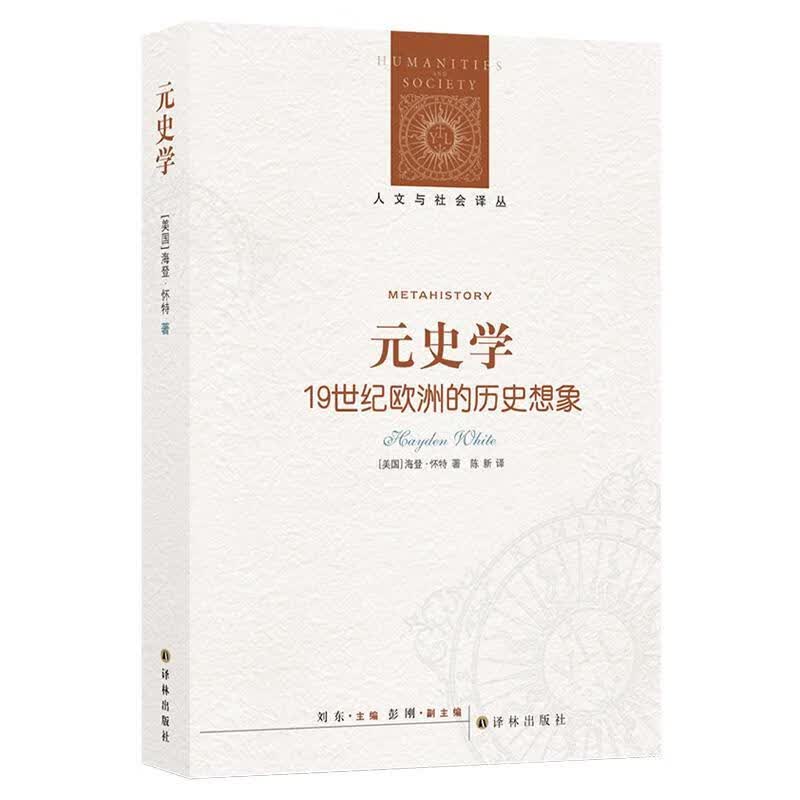 元史学-19世纪欧洲的历史想象 (美)怀特著,陈新译 译林出版社