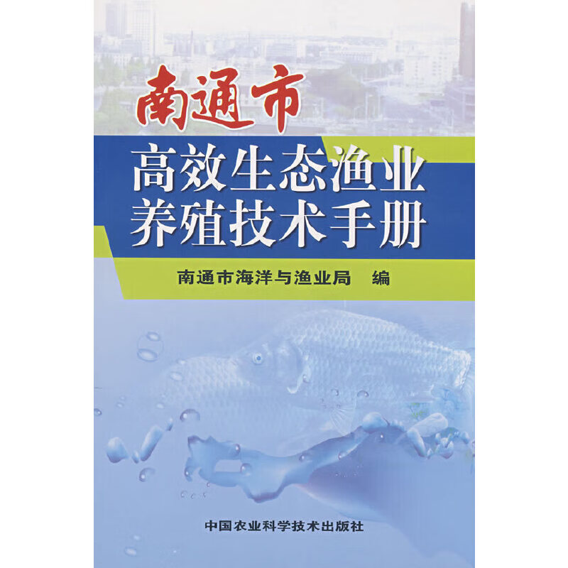 南通市高效生态渔业养殖技术