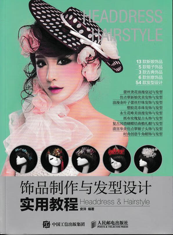 饰品制作与发型设计实用教程安洋人民邮电出版社9787115432476 时尚/美妆书籍