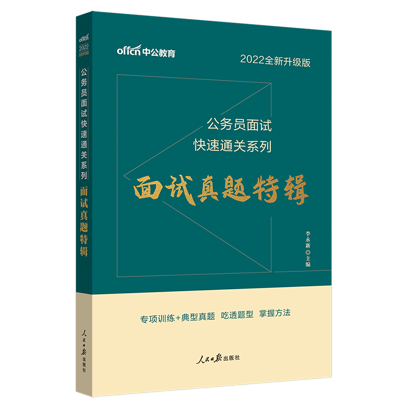 面试真题】中公2022年公务员考试教材公务员面试用书特辑结构化面试无领导小组讨论面试公务员考试202 快速通关系列】面试真题特辑