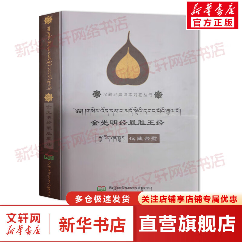 《金光明经》汉藏合璧