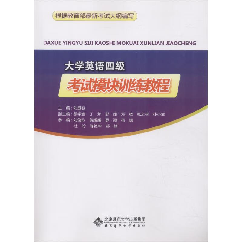 大学英语四级考试模块训练教程