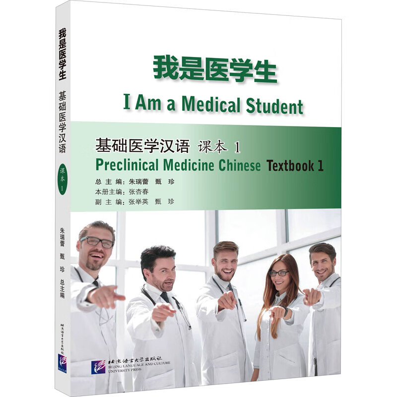 我是医学生：基础医学汉语 课本1