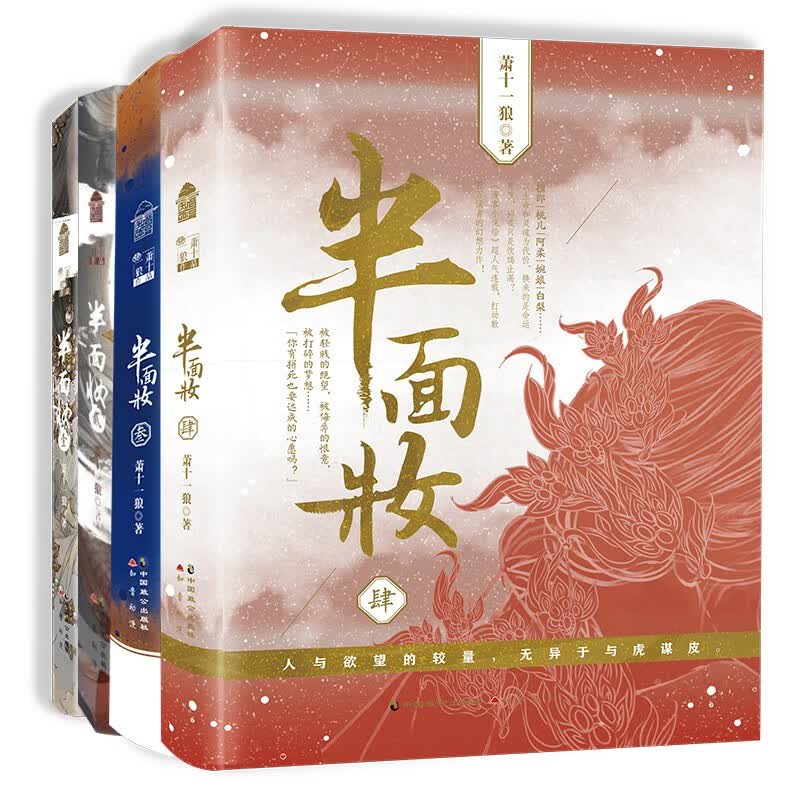 半面妆（套装全4册）
