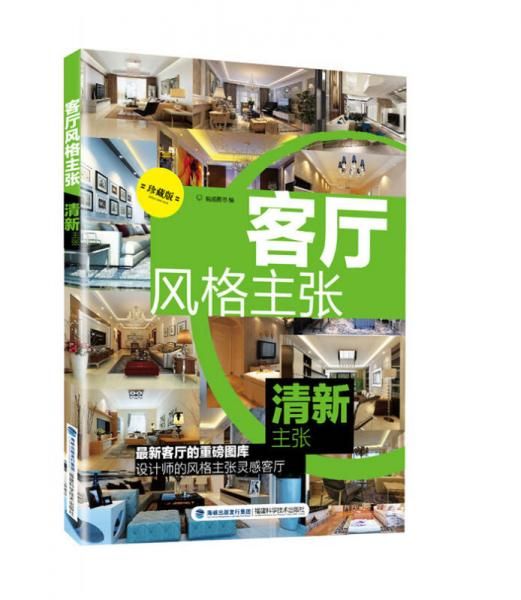 客厅风格主张·清新主张9787533548995
