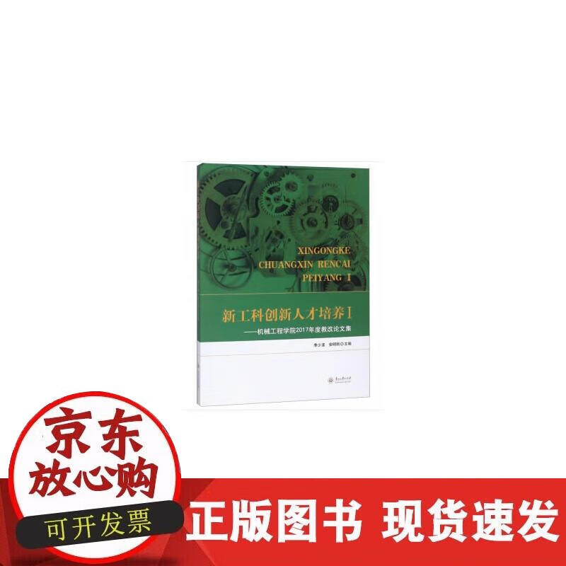 新工科创新人才培养1 李少波,安明刚 编 9787569101331