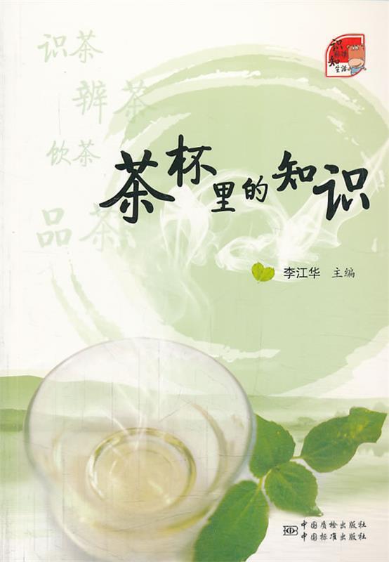 茶杯里的知识 李江华【书】