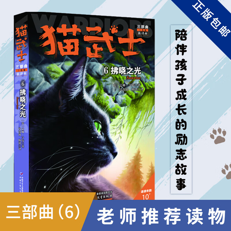 猫武士全套36册 首部曲一部曲二部曲三部曲四部曲五部曲六部呼唤野性疑云重重 故事小说学生课外阅读书籍 三部曲-6拂晓之光