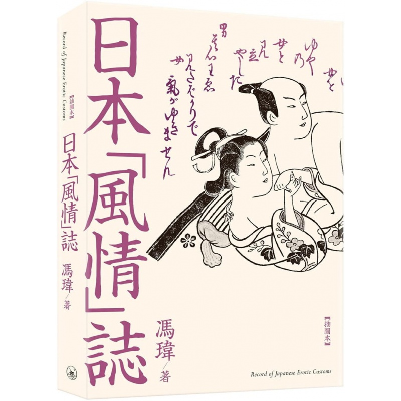 现货 日本「风情」志 20 三联书店 冯玮 日本风情 书籍 进口原版