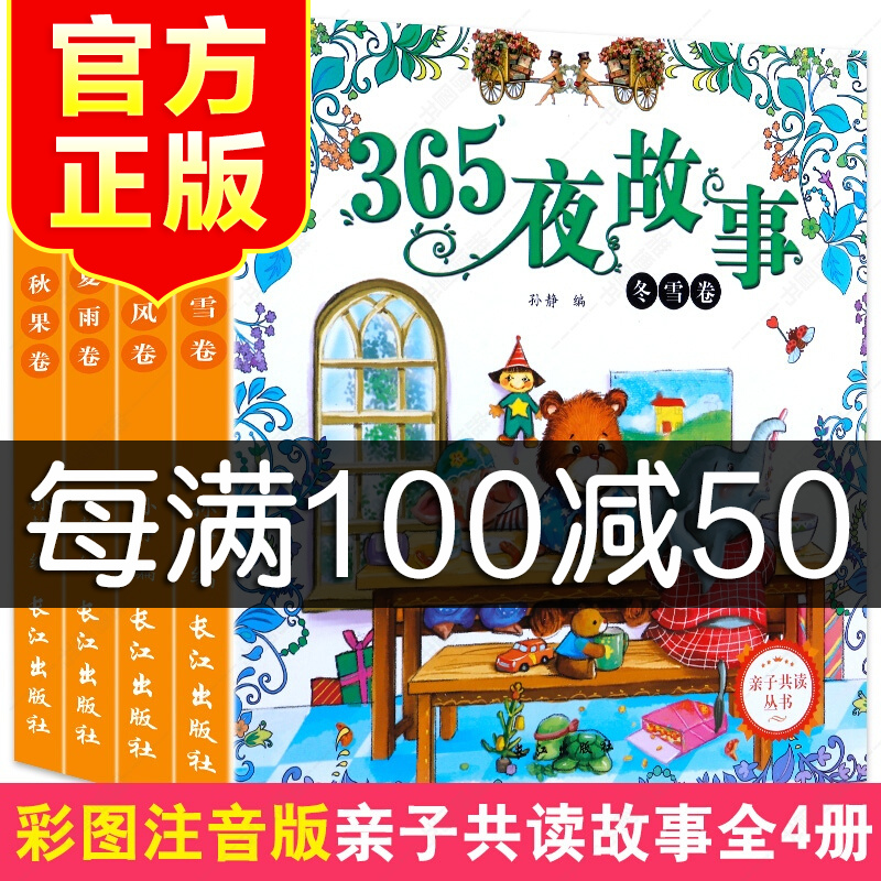 365夜故事 全4册 彩图注音版 0-3-6宝宝睡前故事书 早教儿童亲子共读经典故事书幼儿童话早教启蒙图画书绘本