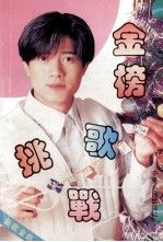 新歌金曲精选本金榜挑战歌