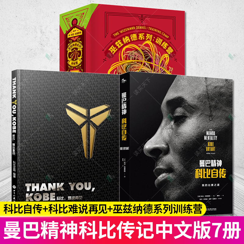 7册 曼巴精神科比自传+巫兹纳德系列训练营+Thank you Kobe科比难说再见 科比书籍k