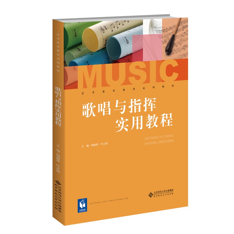 歌唱与指挥实用教程