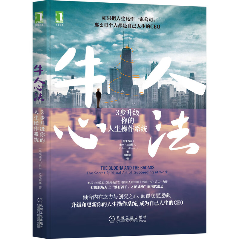 牛人心法 3步升级你的人生操作系统 维申拉克雅礼 成功励志 生而不凡颠覆底层逻辑成为自己人生的CE