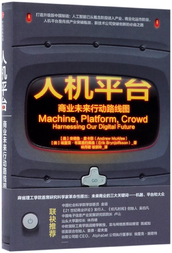 人机平台(商业未来行动路线图)(精)
