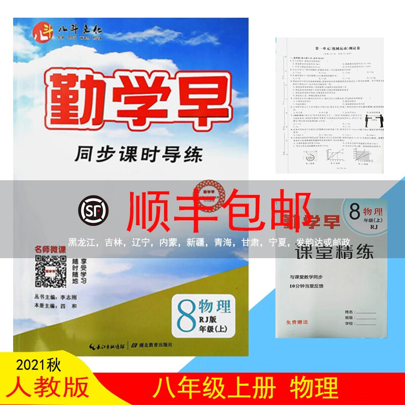【自选】2022勤学早同步课时导练人教版 七年级数学英语物理化学上下册RJ版 2021秋八年级上册物理「送答案」