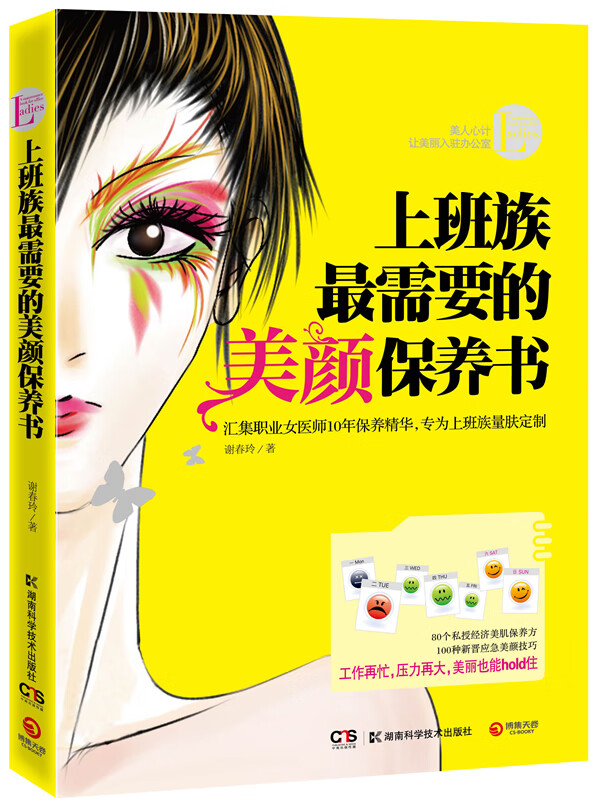 上班族需要的美颜保养书 谢春玲 著【书】
