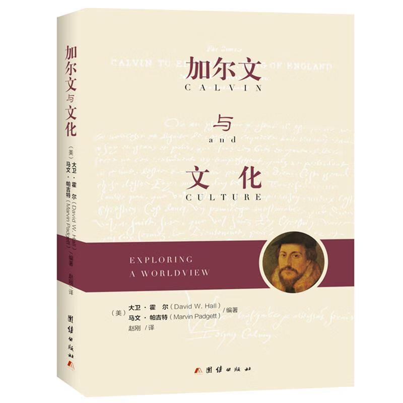 加尔文与文化 大卫·霍尔【书】