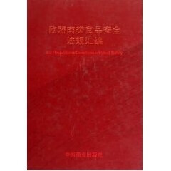 欧盟肉类食品安全法规汇编