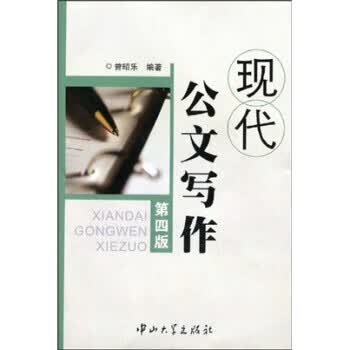 现代公文写作 曾昭乐 著