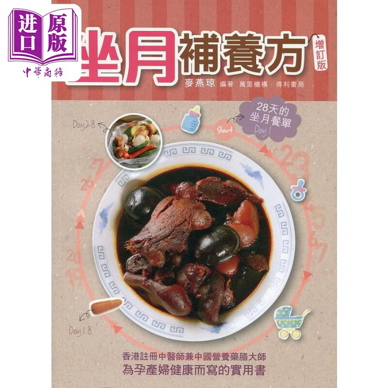 坐月补养方 增订版 港台原版 麦燕琼 万里机构 得利书局 产后调理
