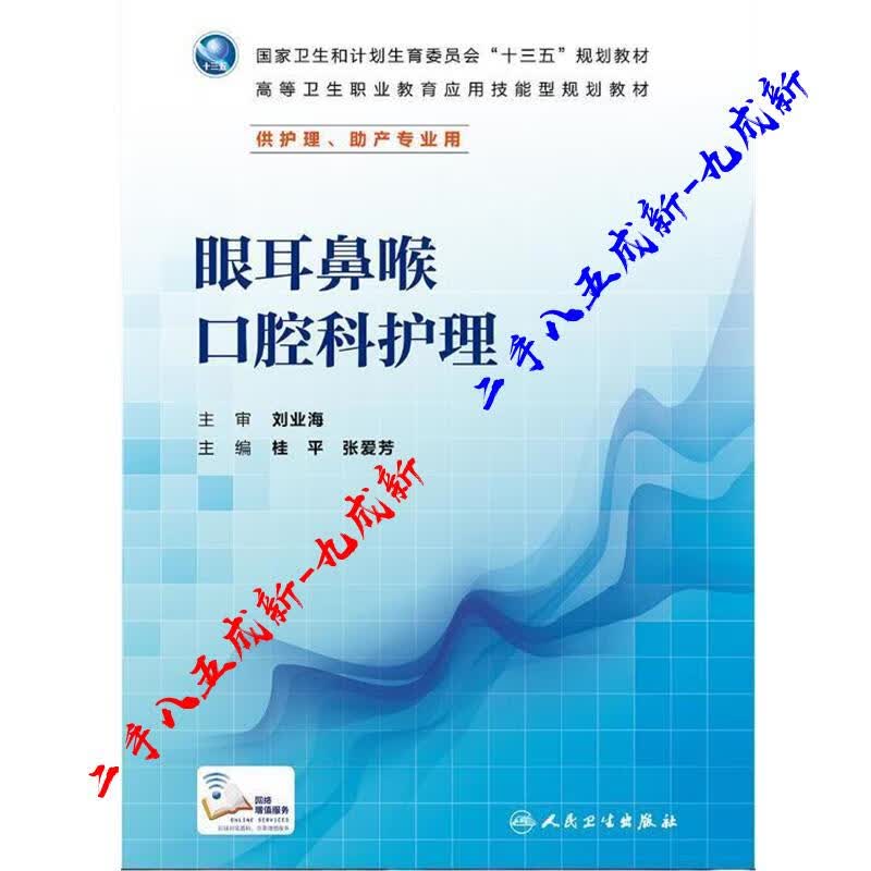 眼耳鼻喉口腔科护理 人民卫生出版社 9787117225885