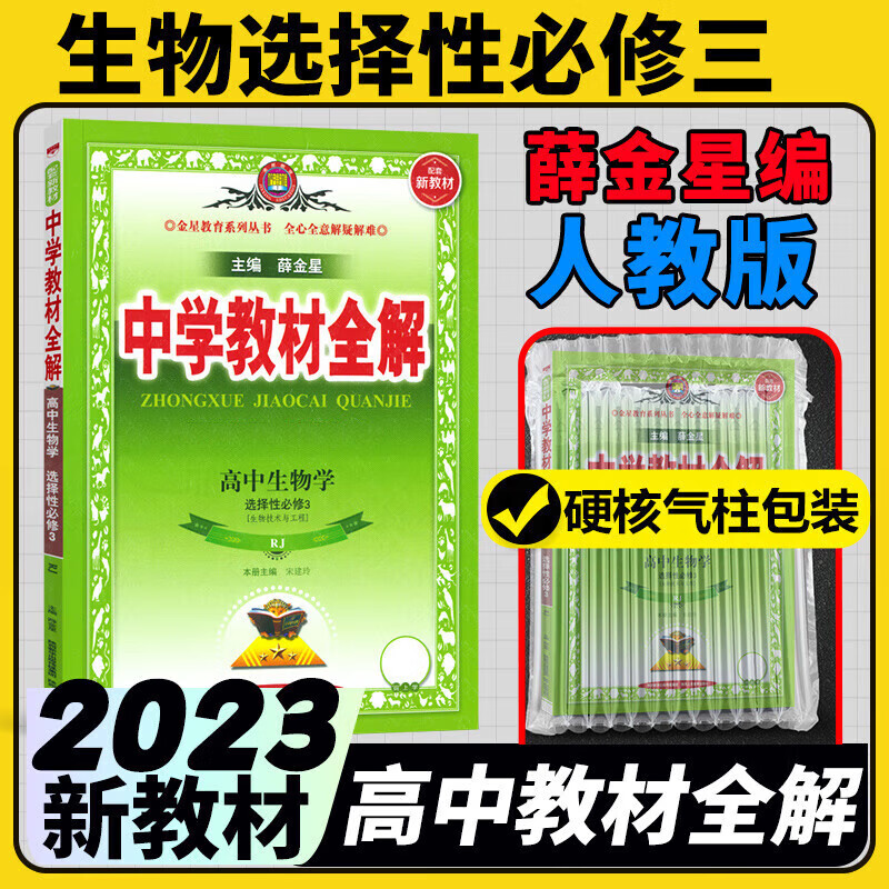 2023高二教材全解高中选择性必修二三人教版新教材薛金星全解选修二三课本同步讲解教材同步辅导 选修三生物人教